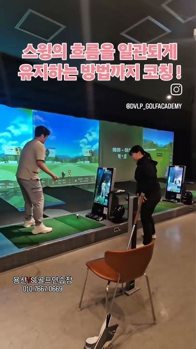 용산vse골프연습장 오늘의 레슨포인트는 임팩트 타이밍입니다 임팩트 타이밍에 왼쪽 하체 버티기 꼼꼼하고 세심한 퍼스널 트레이닝을 원하신다면 용산vse골프연습장