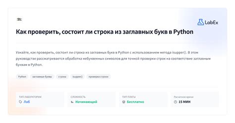 Как проверить состоит ли строка из заглавных букв в Python Labex