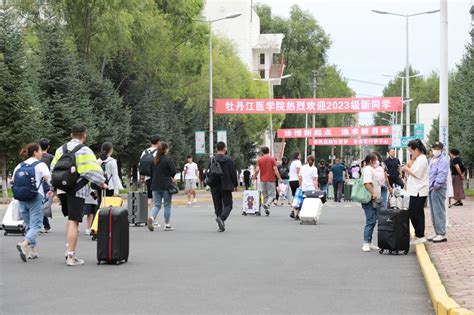 满“新”欢喜，以“心”相迎，你好，新同学！ 牡丹江医科大学