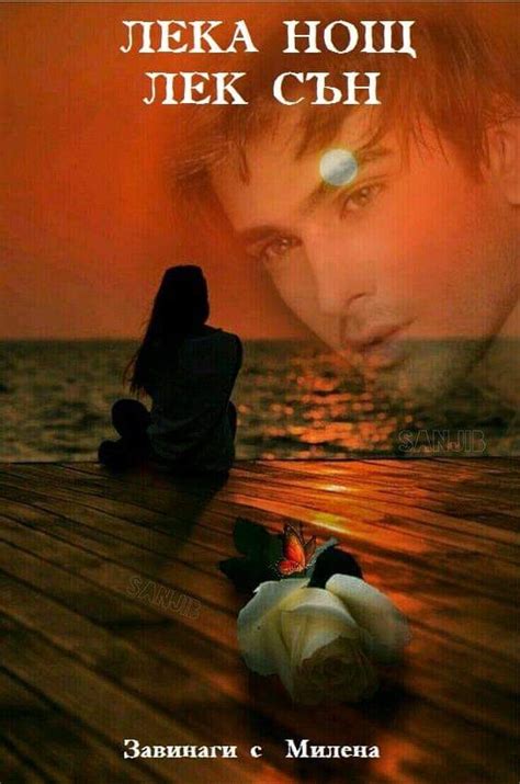 Завинаги с Милена Спокойни сънища и хубави почивни дни приятели Facebook