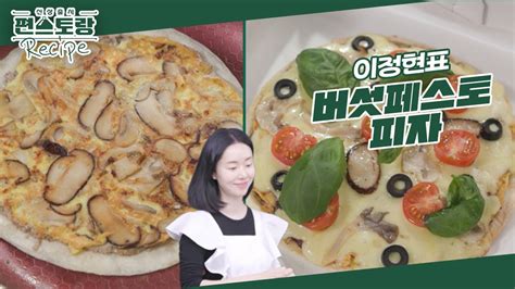 이정현의 초간단 프라이팬 피자 버섯페스토 만 있으면 맛은 기본 버섯페스토피자 만들어드세요 신상출시 편스토랑fun Staurant Kbs 240412 방송