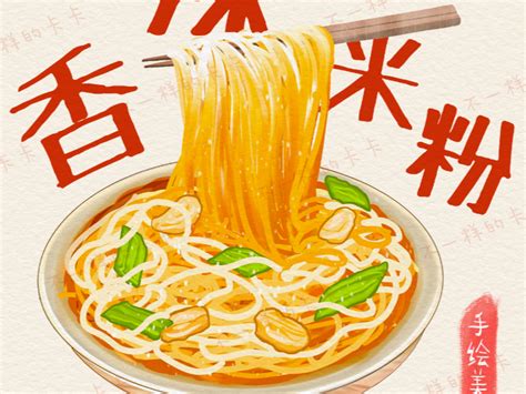 嗦一碗美味的香辣米粉 手绘图定制 不一样的卡卡 站酷ZCOOL