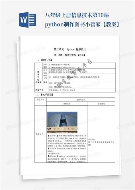 八年级上册信息技术 第10课python制作图书小管家【教案】word模板下载编号qzxegwjm熊猫办公