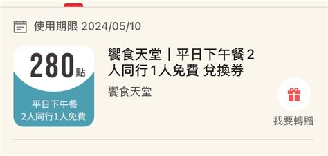 我要賣 饗食天堂平日下午茶 兩人同行一人免費（售出） 二手交易板 Dcard