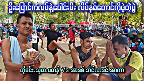 အနိုင်များနေတဲ့ဦးပြောင်ကလပ်နဲ့ပေါင်းပီး လိပ်တွေကိုချပီ ကိုမင်း သုတ ပတန် Vs အာဒစ် ဘင်လာဒင် အာကာ