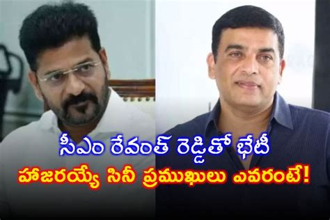 సీఎం రేవంత్ రెడ్డితో భేటీ హాజ‌ర‌య్యే సినీ ప్ర‌ముఖులు ఎవ‌రంటే