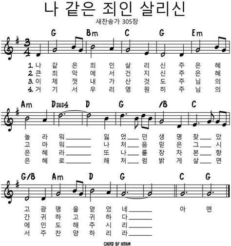 [찬송가] 새찬송가 305장 나 같은 죄인 살리신 G F E키 악보 네이버 블로그