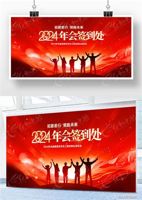 红色大气2024年会晚会签到处展板图片下载红动中国