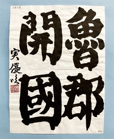 書道部：公募展受賞報告＆県中学校総合文化祭に出品しています 学校法人誠心学園 浜松開誠館中学校・高等学校
