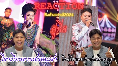 Reaction [คู่ที่8] ชิงช้าสวรรค์2024 รอบเปิดวง โรงเรียนขามสะแกแสง โรงเรียนเขาสวนกวางวิทยานุกูล