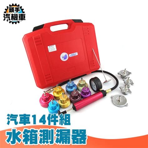 14件組水箱測漏器 水箱壓力測漏 水箱 測漏 水箱壓力錶組 壓力測漏 水箱加壓 防凍液更換加注器 Wpt14 頭手汽機車工具