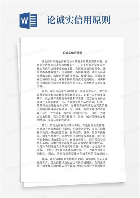 论诚实信用原则word模板下载 编号ljadmoxd 熊猫办公