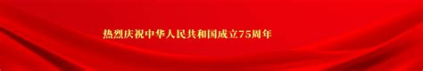 热烈庆祝中华人民共和国成立75周年