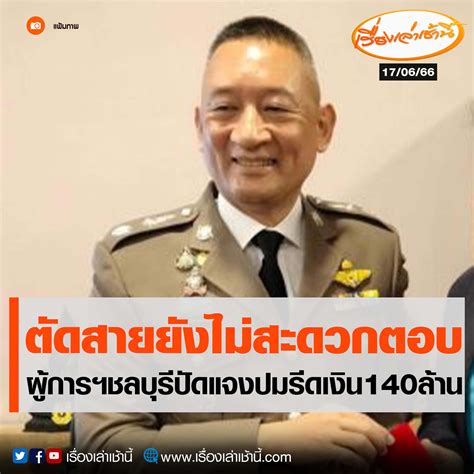 เรื่องเล่าเช้านี้ On Twitter ทีมข่าวเรื่องเล่าเช้านี้ ติดต่อไปยัง พล ต ต กัมพล ลีลาประภาภรณ์