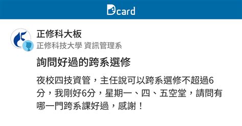 詢問好過的跨系選修 正修科大板 Dcard