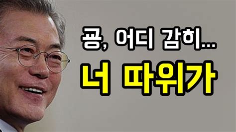 어디 감히 너 따위가 Youtube