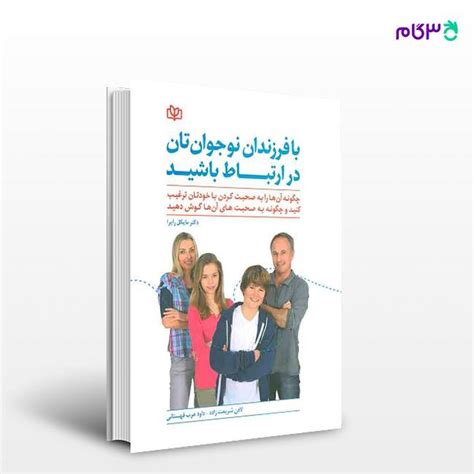 کتاب با فرزندان نوجوان تان در ارتباط باشید نوشته دکتر مایکل رایرا ترجمه ی لادن شریعت زاده داود