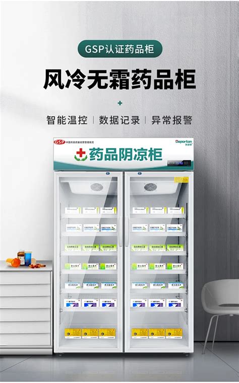 狄波顿 药品阴凉柜冷藏柜双门医院用冰箱药店展示柜立式双门三门冰箱GSP认证单门药品柜 800L 双门上压机 阴凉 冷藏双模式图片 价格 品牌