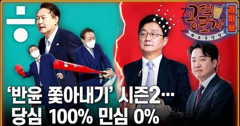 공덕포차 화요우당탕 친윤의힘이 2024년 총선 필승 카드