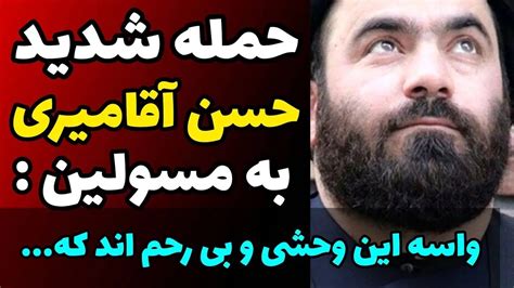 صحبت های تند حسن آقای میری درباره خشونت مسولین دربرابر مردم و دروغ هایی که میگن حمله آقا میری