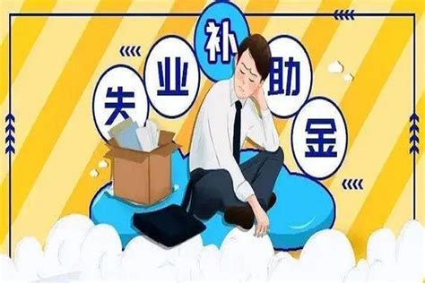 申请失业补助金后悔了教你如何避免后悔 普普保