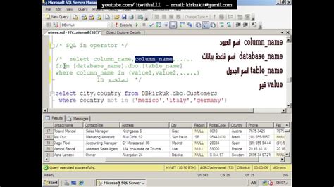 الدرس الرابع Sql Server 2008 R2 متقدمة كيفية استخدام In جزء 3 Youtube