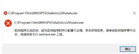 安装spss后启动显示应用程序无法启动，因为应用程序的并行配置不正确的解决方案 spss应用程序无法启动 因为应用程序的并行配置不正确 csdn博客