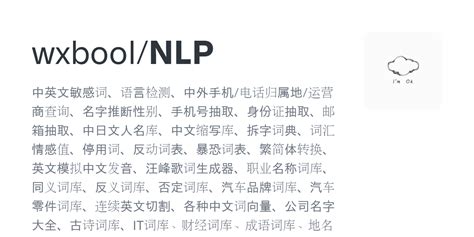 GitHub wxbool NLP 中英文敏感词语言检测中外手机 电话归属地 运营商查询名字推断性别手机号抽取身份证抽取邮箱抽取中日文人名库中文缩写库拆字词典词汇情感