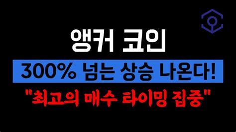 앵커코인 폭발 상승 나오기 전의 마지막 타이밍 앵커코인 분석 및 전망 Youtube