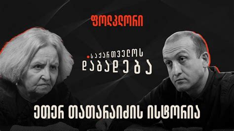 ეთერ თათარაიძის ისტორია საქართველოს დაბადება Youtube