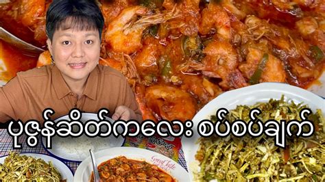 မိုးအေးအေး နဲ့ ချက်မယ် စားမယ် Youtube