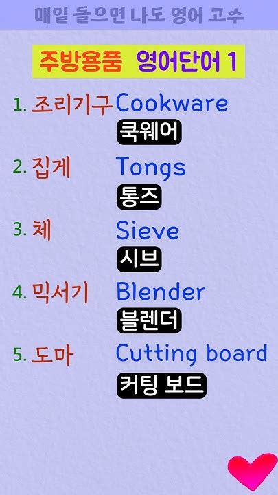 매일쓰는 주방용품 영어단어 일상생활영어 기초영어회화 왕초보영어 Youtube