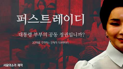실질적 대통령 김건희를 파헤치는 다큐 영화 두 얼굴의 퍼스트 레이디 3차 티저영상 Youtube