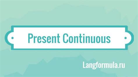 Present Continuous правила и примеры использования в английском языке