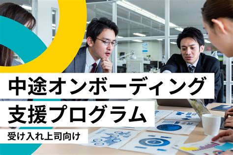 中途オンボーディング支援プログラム（受け入れ上司向け） お役立ち資料 株式会社newone