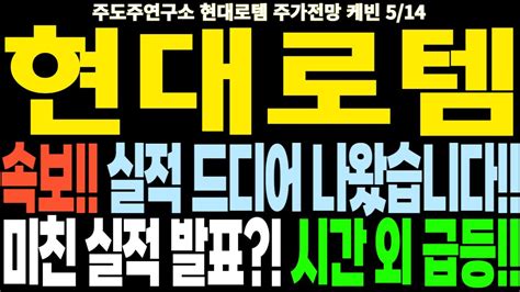 현대로템 주가전망 속보 실적 드디어 나왔습니다 미친 실적 발표 시간 외 급등 Feat주도주연구소ds 케빈 한화에어로스페이스 Lig넥스원 한국항공우주 한화