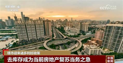 “去庫存”“以購代建” 諸多利好政策促進房地産市場平穩健康發展