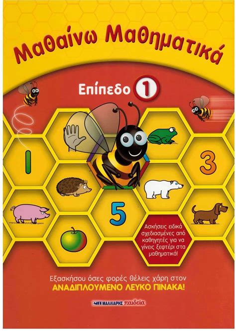 Μαθαίνω μαθηματικά Επίπεδο 1 4 6 ετών E Schooling Gr