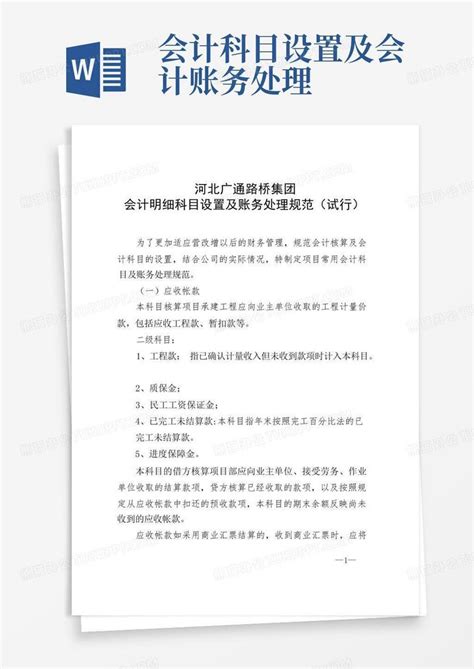 会计科目设置及会计账务处理word模板下载 编号qyeaoagd 熊猫办公