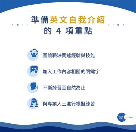 英文自我介紹怎麼說？7 大自介內容輕鬆搞定職場、學校面試！ 藍月學院 Blue Moon Institute