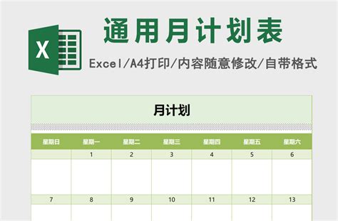 通用可选日期月计划表excel表格模板下载 Excel表格 办图网