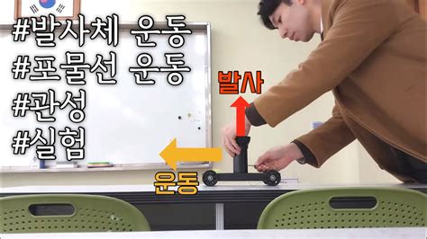 수레와 공을 이용한 발사체 운동 실험 물리학 실험 포물선 운동 관성 YouTube