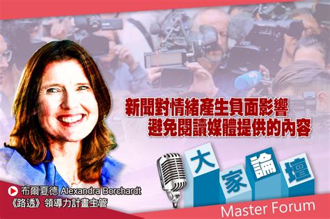 大家論壇平台視角新聞產生負面情緒 避免閱讀媒體提供的內容 上報 大家論壇