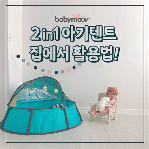 베이비무브 안녕하세요 베이비무브입니다 베이비무브 2in1아기텐트 이렇게 Facebook