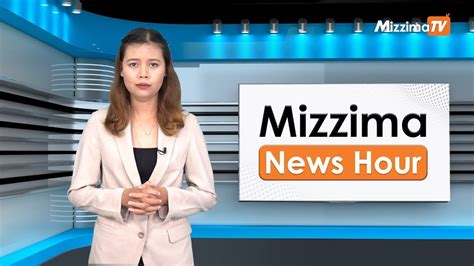 စက်တင်ဘာလ ၃၀ ရက်၊ မွန်းတည့် ၁၂ နာရီ Mizzima News Hour မဇ္စျိမသတင