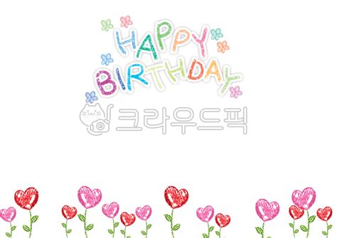 생일축하 생일축하해 생일축하해요 생일축하합니다 현수막문구 사진이미지일러스트캘리그라피 Pastel Light작가