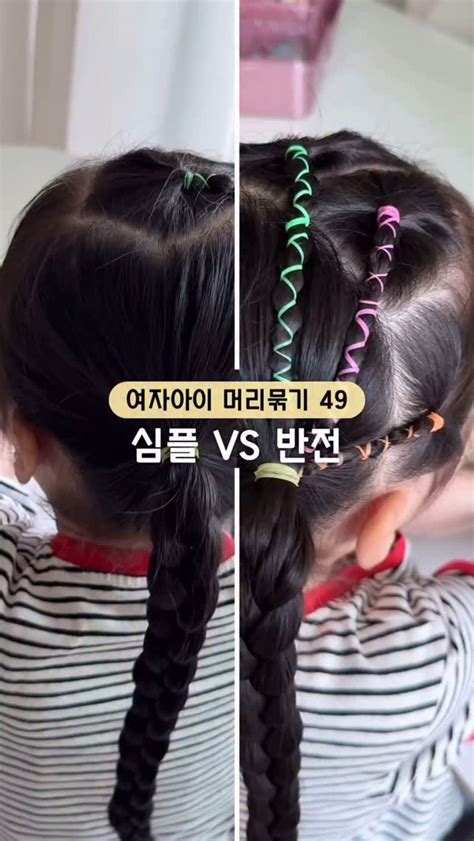 해피미 이은미 여아 머리묶기 팁 반전 매력으로 포인트를 넣어주고 심플하고 간단하게 묶을 수 있는 반전 머리묶기 🙈 ⚡️지그재그 묶기만 마스터하면 반전 머리는 금방