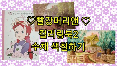 빨강머리앤 컬러링북2 수채물감 색칠하기 Youtube