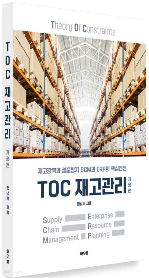 시스템경영원 도서 출간 재고감축과 결품방지 Scm과 Erp의 핵심엔진이란 부제를 달아 Toc 재고관리의 개정판을 출간하였습니다 그동안 실무 적용 과정에서
