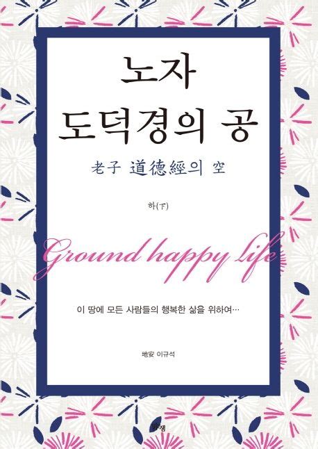 노자 도덕경의 공하 이규석 교보문고 노자 도덕경의 공하 이규석 교보문고